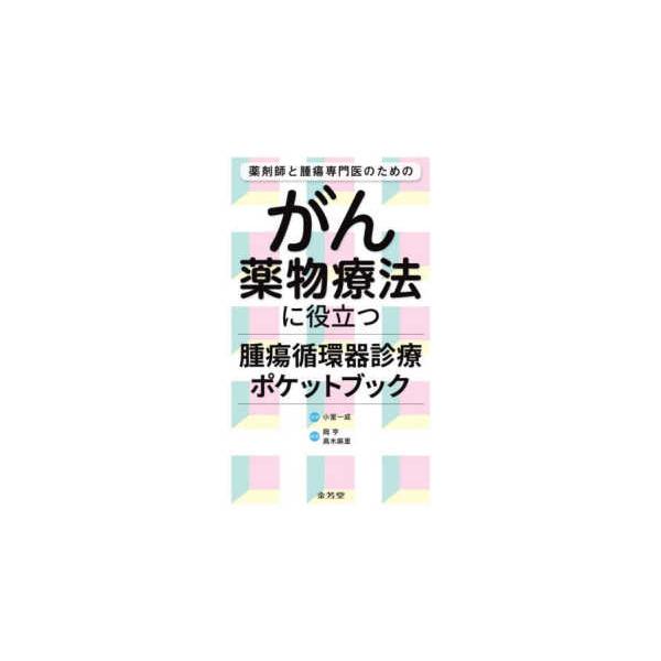 【発売日：2026年03月01日】著者：小室一成/岡亨出版社：金芳堂