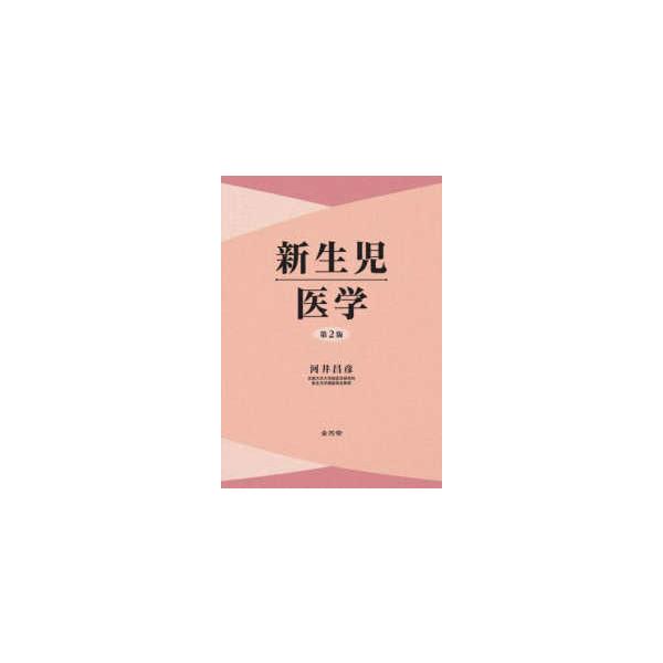 【発売日：2026年04月01日】著者：河井昌彦出版社：金芳堂