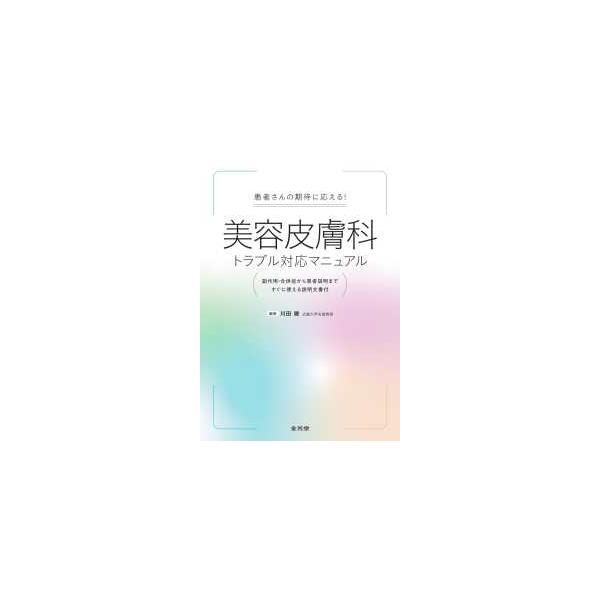 【発売日：2026年03月01日】著者：川田暁出版社：金芳堂