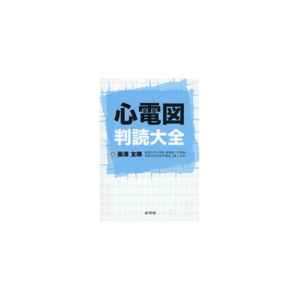 【発売日：2026年04月01日】著者：藤澤友輝出版社：金芳堂