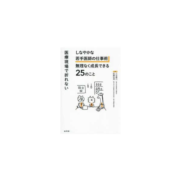 【発売日：2026年04月01日】著者：三谷雄己/佐藤佳澄出版社：金芳堂