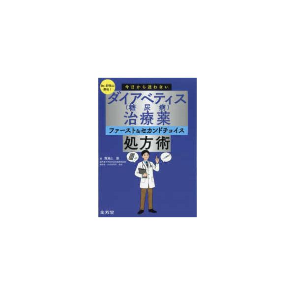 【発売日：2026年06月01日】著者：野見山崇出版社：金芳堂