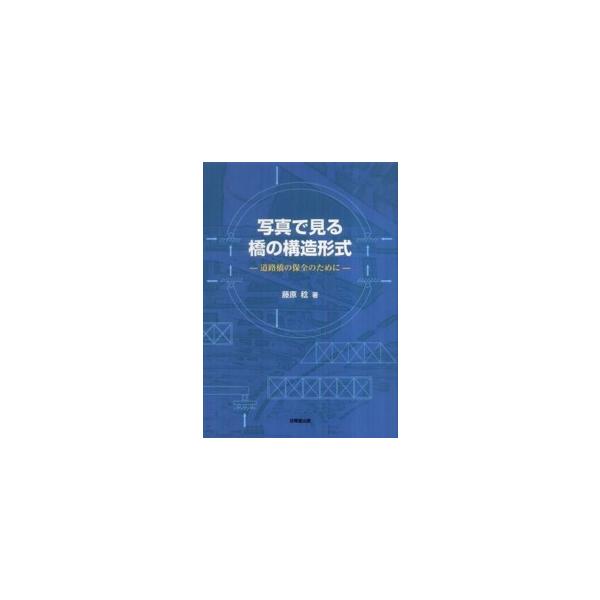 著者：藤原 稔【著】出版社：技報堂出版