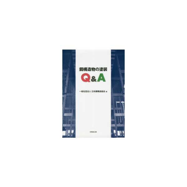 【発売日：2018年03月01日】著者：日本鋼構造協会【編】出版社：技報堂出版