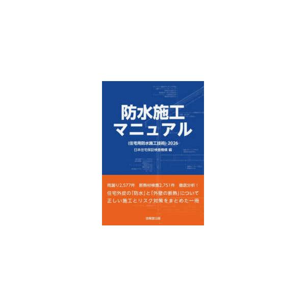 【発売日：2026年02月07日】著者：日本住宅保証検査機構【編】出版社：技報堂出版