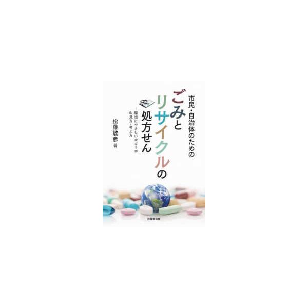 【発売日：2026年01月30日】著者：松藤 敏彦【著】出版社：技報堂出版