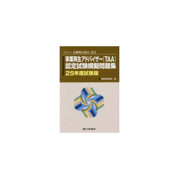 【発売日：2025年03月01日】著者：金融検定協会【編】出版社：銀行研修社