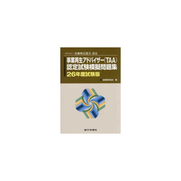 【発売日：2026年03月01日】著者：金融検定協会【編】出版社：銀行研修社