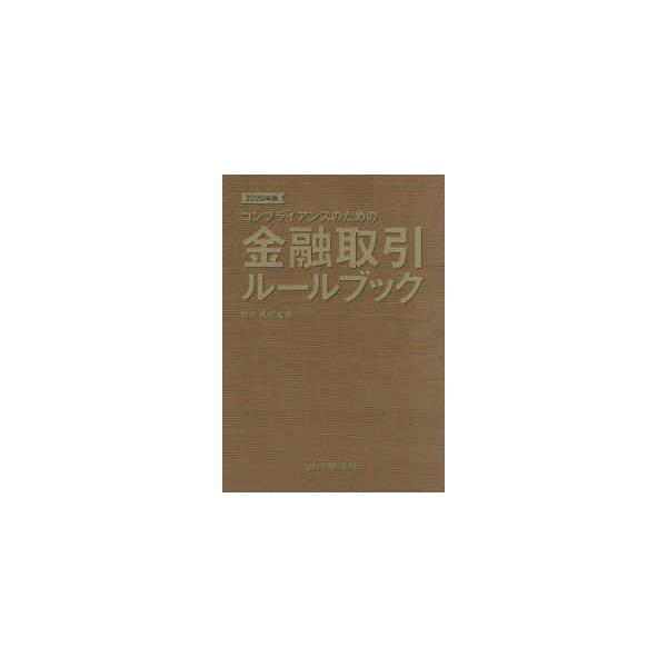 【発売日：2026年07月13日】著者：野村修也出版社：銀行研修社