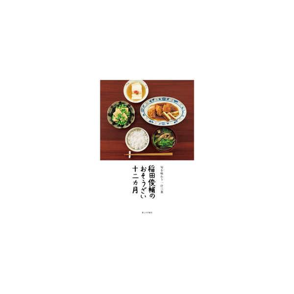 【発売日：2026年04月09日】著者：稲田俊輔出版社：暮しの手帖社