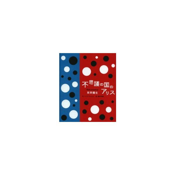 【発売日：2013年07月01日】著者：キャロル，ルイス【作】〈Ｃａｒｒｏｌｌ，Ｌｅｗｉｓ〉/草間 彌生【画】/楠本 君恵【訳】出版社：グラフィック社