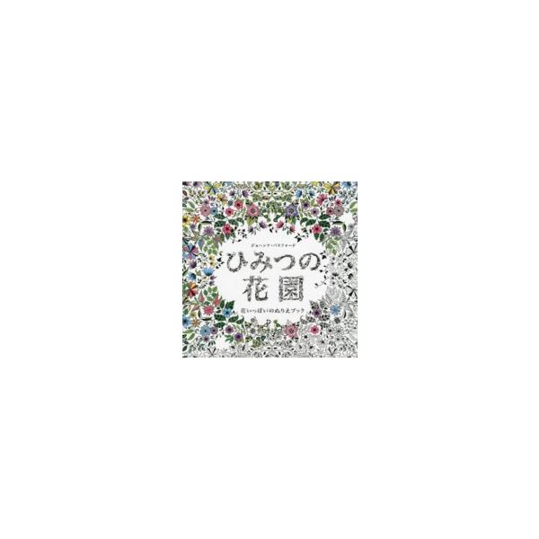 【発売日：2013年06月01日】著者：バスフォード，ジョハンナ【著】〈Ｂａｓｆｏｒｄ，Ｊｏｈａｎｎａ〉出版社：グラフィック社
