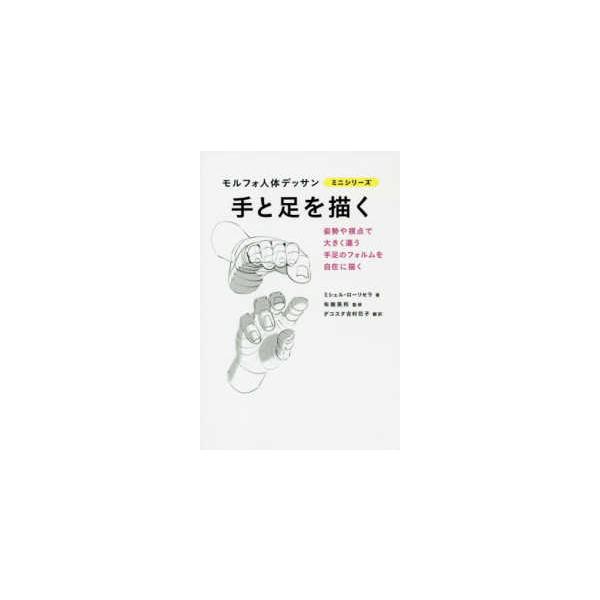 【発売日：2019年12月01日】著者：ローリセラ，ミシェル【著】〈Ｌａｕｒｉｃｅｌｌａ，Ｍｉｃｈｅｌ〉/布施 英利【監修】/ダコスタ吉村 花子【訳】出版社：グラフィック社