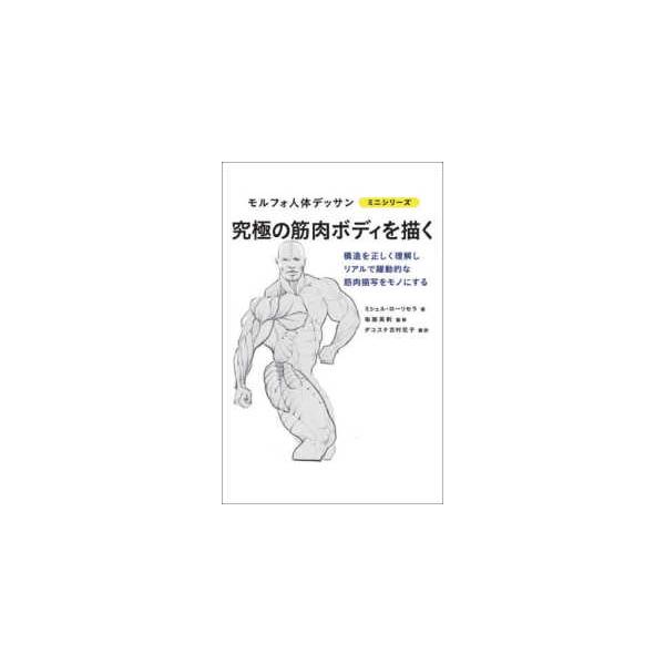 【発売日：2021年02月01日】著者：ローリセラ，ミシェル【著】〈Ｌａｕｒｉｃｅｌｌａ，Ｍｉｃｈｅｌ〉/布施 英利【監修】/ダコスタ吉村 花子【訳】出版社：グラフィック社