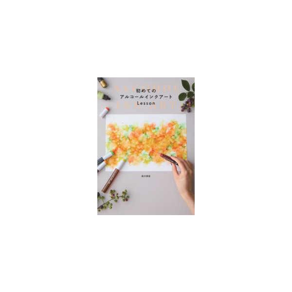 【発売日：2021年12月01日】著者：鈴木美香出版社：グラフィック社