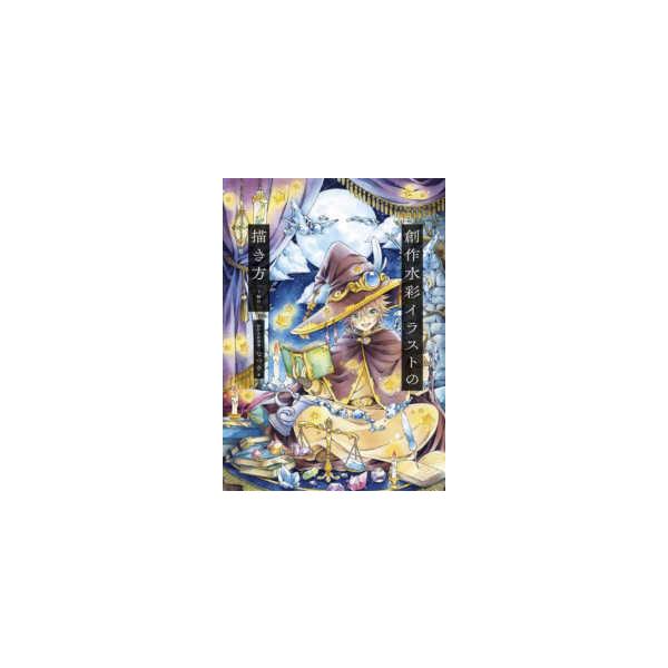 【発売日：2022年02月01日】著者：なつき【著】出版社：グラフィック社