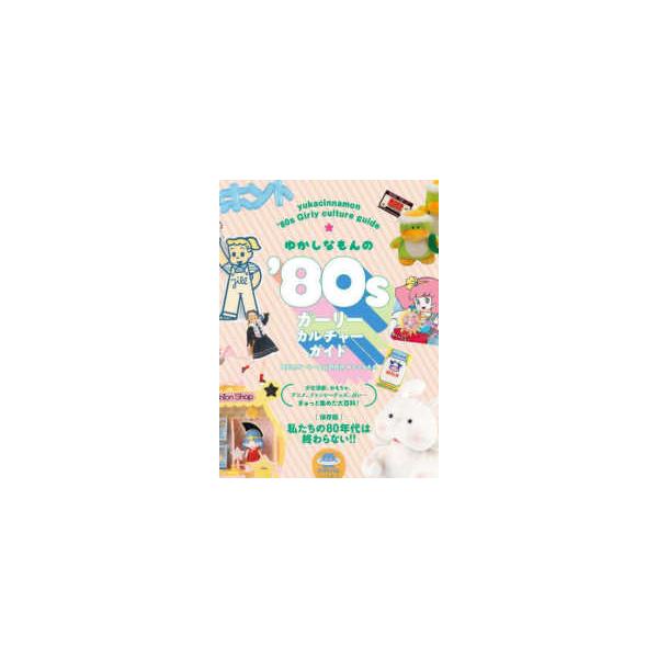 【発売日：2023年05月01日】著者：ゆかしなもん【著】出版社：グラフィック社