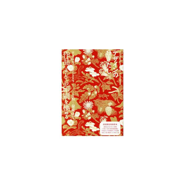 【発売日：2024年02月08日】著者：デザインのひきだし編集部出版社：グラフィック社