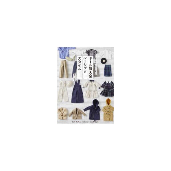 【発売日：2024年06月01日】著者：関口妙子出版社：グラフィック社