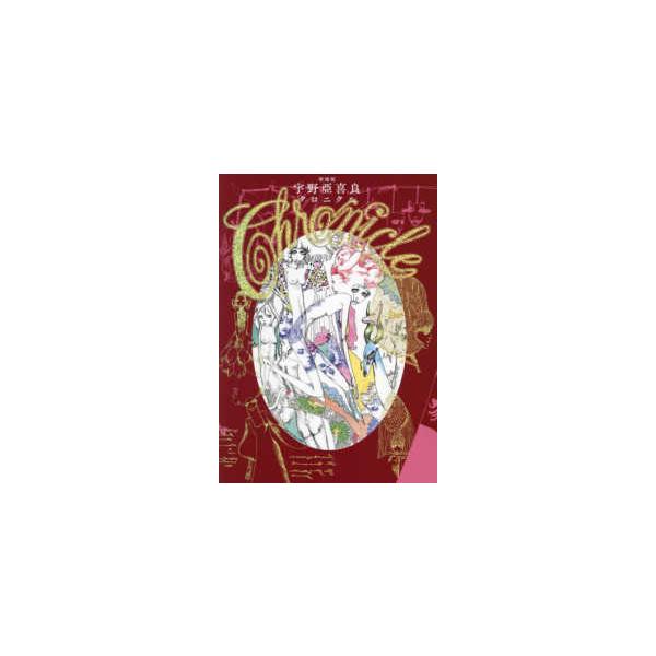 【発売日：2024年04月01日】著者：宇野 亞喜良【著】出版社：グラフィック社