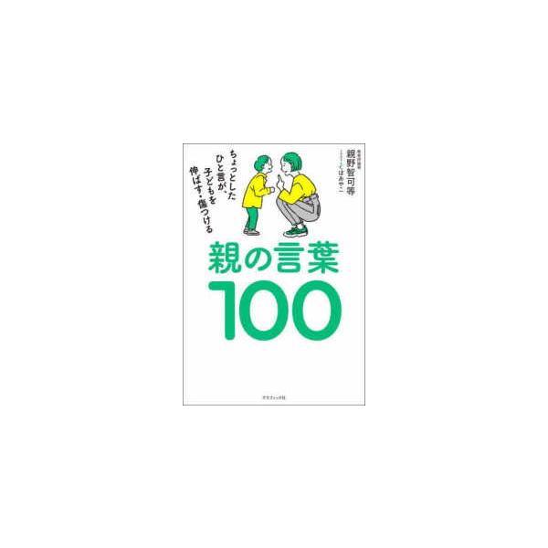 【発売日：2023年11月01日】著者：親野 智可等【著】/くぼ あやこ【イラスト】出版社：グラフィック社