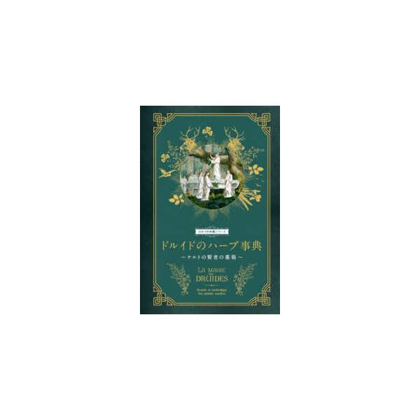 【発売日：2025年11月01日】著者：ラポルト，フロランス【著】/林 真一郎【監修】/ダコスタ吉村 花子【訳】出版社：グラフィック社