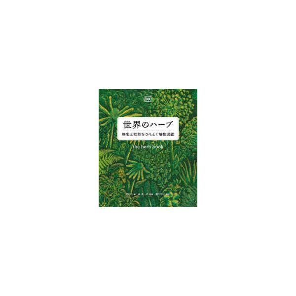 【発売日：2025年07月01日】著者：ＤＫ社【編】/林 真一郎【監修】/堀口 容子【訳】出版社：グラフィック社