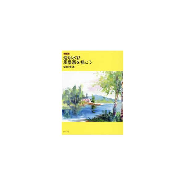 【発売日：2025年06月01日】著者：柴崎 春通【著】出版社：グラフィック社