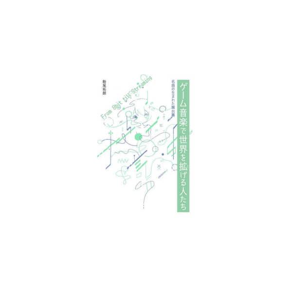 【発売日：2025年12月01日】著者：飴尾 拓朗【著】出版社：グラフィック社