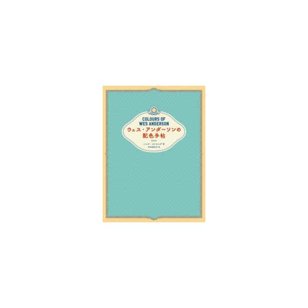 【発売日：2026年04月01日】著者：ストロング，ハンナ【著】〈Ｓｔｒｏｎｇ，Ｈａｎｎａｈ〉/石田 亜矢子【訳】出版社：グラフィック社