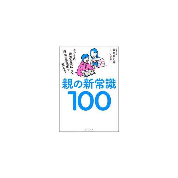 【発売日：2026年09月01日】著者：親野智可等/くぼあやこ出版社：グラフィック社