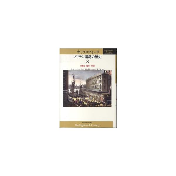 【発売日：2013年11月01日】著者：ラングフォード，ポール【編】〈Ｌａｎｇｆｏｒｄ，Ｐａｕｌ〉/鶴島 博和【日本語版監修】/坂下 史【監訳】出版社：慶應義塾大学出版会