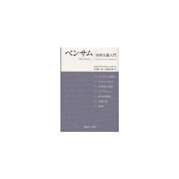 著者：スコフィールド，フィリップ【著】〈Ｓｃｈｏｆｉｅｌｄ，Ｐｈｉｌｉｐ〉/川名 雄一郎/小畑 俊太郎【訳】出版社：慶應義塾大学出版会