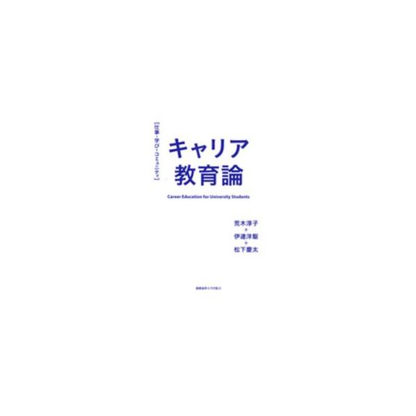 【発売日：2015年06月01日】著者：荒木 淳子/伊達 洋駆/松下 慶太【著】出版社：慶應義塾大学出版会