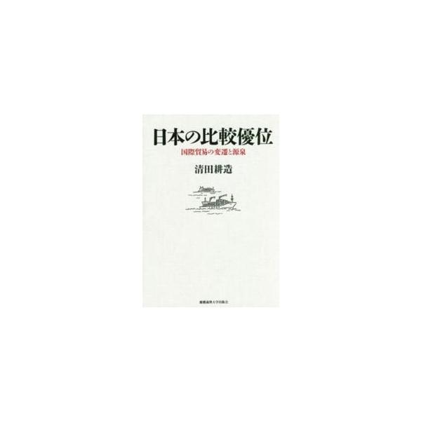 【発売日：2016年10月01日】著者：清田 耕造【著】出版社：慶應義塾大学出版会