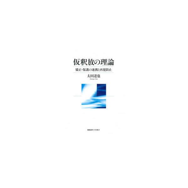 【発売日：2017年12月19日】著者：太田 達也【著】出版社：慶應義塾大学出版会