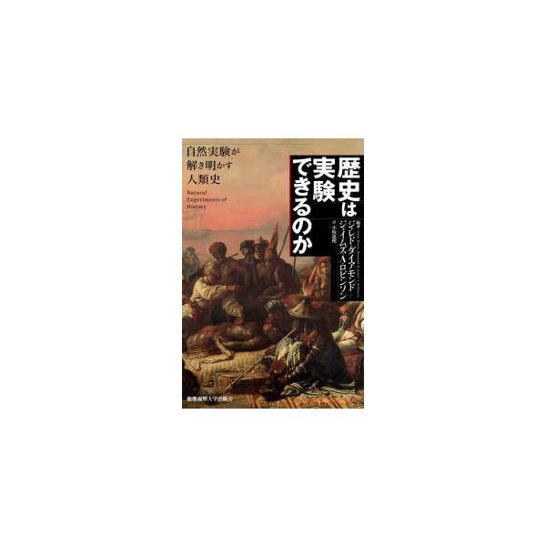 【発売日：2018年06月06日】著者：ダイアモンド，ジャレド〈Ｄｉａｍｏｎｄ，Ｊａｒｅｄ〉/ロビンソン，ジェイムズ・Ａ．【編著】〈Ｒｏｂｉｎｓｏｎ，Ｊａｍｅｓ　Ａ．〉/小坂 恵理【訳】出版社：慶應義塾大学出版会