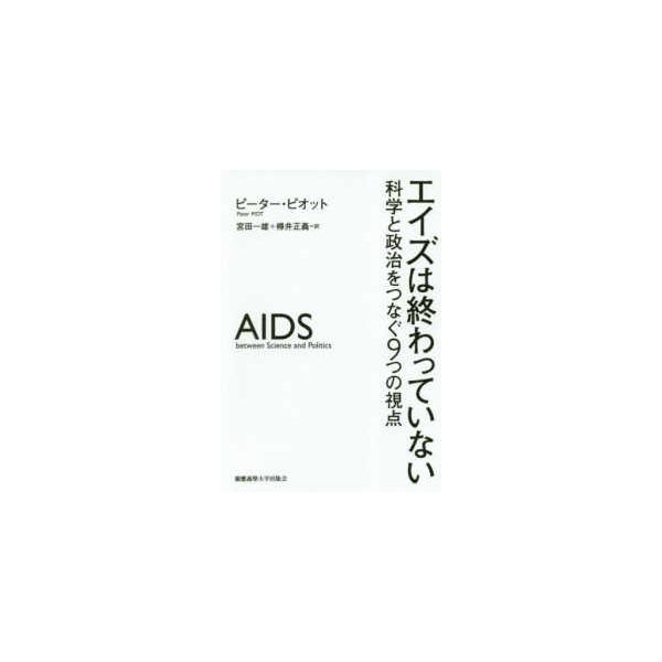 【発売日：2019年02月14日】著者：ピオット，ピーター【著】〈Ｐｉｏｔ，Ｐｅｔｅｒ〉/宮田 一雄/樽井 正義【訳】出版社：慶應義塾大学出版会