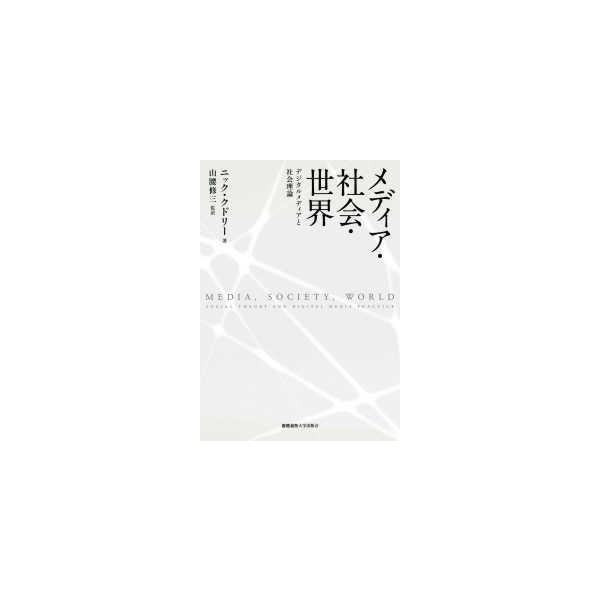 【発売日：2018年11月06日】著者：クドリー，ニック【著】〈Ｃｏｕｌｄｒｙ，Ｎｉｃｋ〉/山腰 修三【監訳】出版社：慶應義塾大学出版会