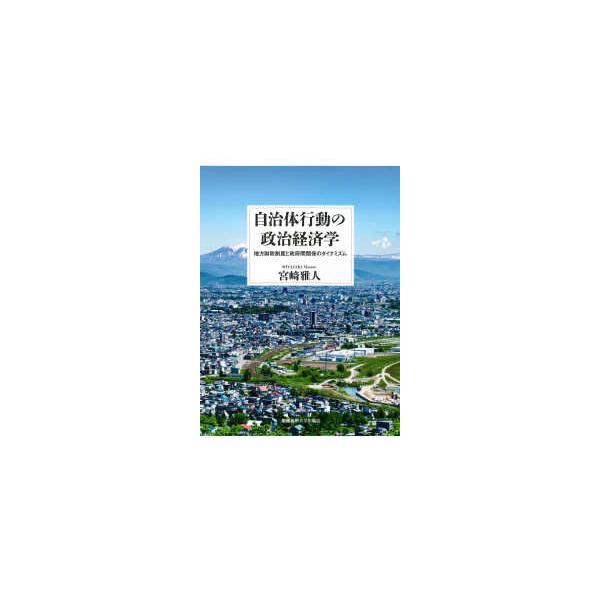 【発売日：2018年11月17日】著者：宮崎 雅人【著】出版社：慶應義塾大学出版会