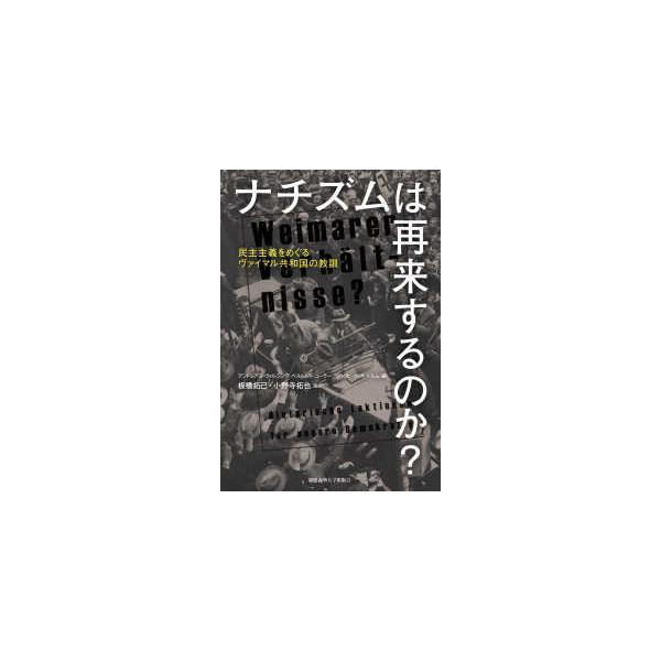 【発売日：2019年06月14日】著者：ヴィルシング，アンドレアス〈Ｗｉｒｓｃｈｉｎｇ，Ａｎｄｒｅａｓ〉/コーラー，ベルトルト〈Ｋｏｈｌｅｒ，Ｂｅｒｔｈｏｌｄ〉/ヴィルヘルム，ウルリヒ【編】〈Ｗｉｌｈｅｌｍ，Ｕｌｒｉｃｈ〉/板橋 拓己/小野...