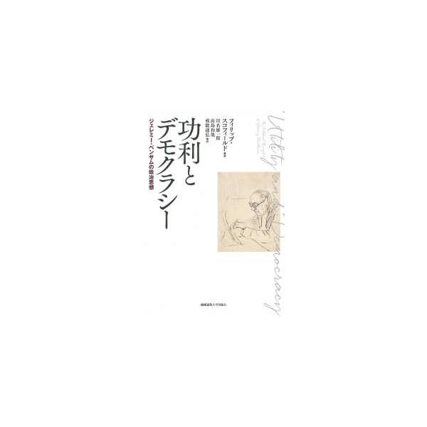 【発売日：2020年01月11日】著者：スコフィールド，フィリップ【著】〈Ｓｃｈｏｆｉｅｌｄ，Ｐｈｉｌｉｐ〉/川名 雄一郎/高島 和哉/戒能 通弘【訳】出版社：慶應義塾大学出版会