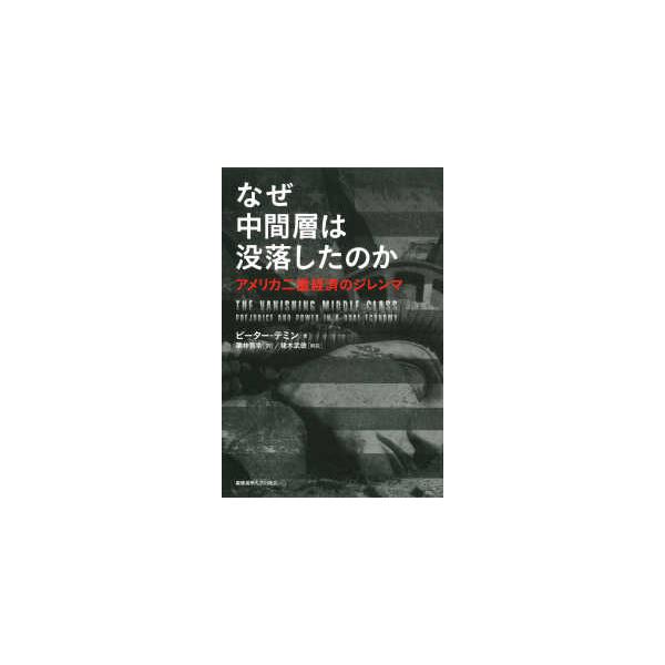 【発売日：2020年06月01日】著者：テミン，ピーター【著】〈Ｔｅｍｉｎ，Ｐｅｔｅｒ〉/栗林 寛幸【訳】/猪木 武徳【解説】出版社：慶應義塾大学出版会