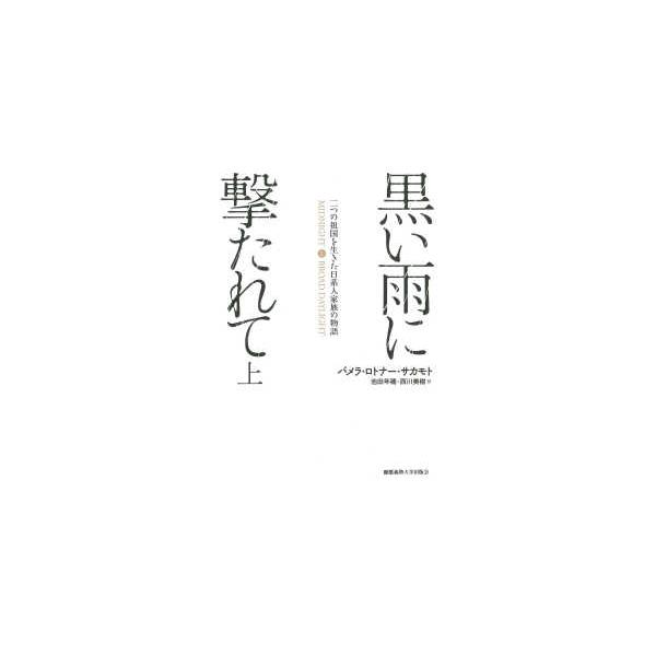 【発売日：2020年07月14日】著者：ロトナー・サカモト，パメラ【著】〈Ｒｏｔｎｅｒ　Ｓａｋａｍｏｔｏ，Ｐａｍｅｌａ〉/池田 年穂/西川 美樹【訳】出版社：慶應義塾大学出版会