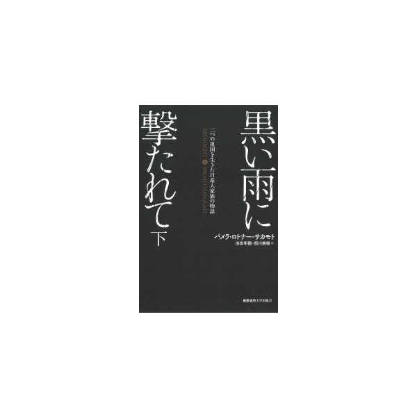 【発売日：2020年07月14日】著者：ロトナー・サカモト，パメラ【著】〈Ｒｏｔｎｅｒ　Ｓａｋａｍｏｔｏ，Ｐａｍｅｌａ〉/池田 年穂/西川 美樹【訳】出版社：慶應義塾大学出版会