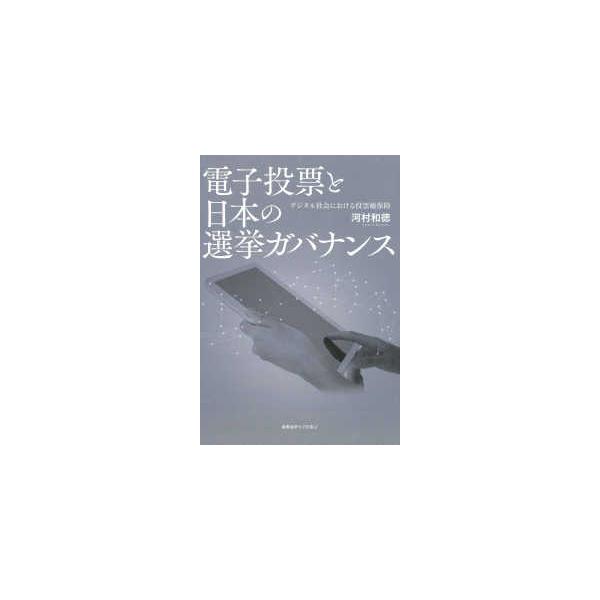 【発売日：2021年09月14日】著者：河村 和徳【著】出版社：慶應義塾大学出版会