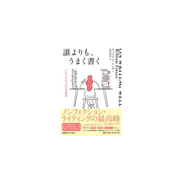 【発売日：2021年12月11日】著者：ジンサー，ウィリアム【著】〈Ｚｉｎｓｓｅｒ，Ｗｉｌｌｉａｍ〉/染田屋 茂【訳】出版社：慶應義塾大学出版会