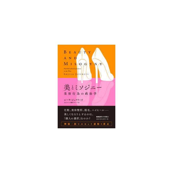 【発売日：2022年07月16日】著者：ジェフリーズ，シーラ【著】〈Ｊｅｆｆｒｅｙｓ，Ｓｈｅｉｌａ〉/ＧＣジャパン翻訳グループ【訳】出版社：慶應義塾大学出版会