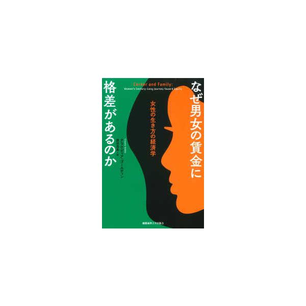 【発売日：2023年03月30日】著者：ゴールディン，クラウディア【著】〈Ｇｏｌｄｉｎ，Ｃｌａｕｄｉａ〉/鹿田 昌美【訳】出版社：慶應義塾大学出版会