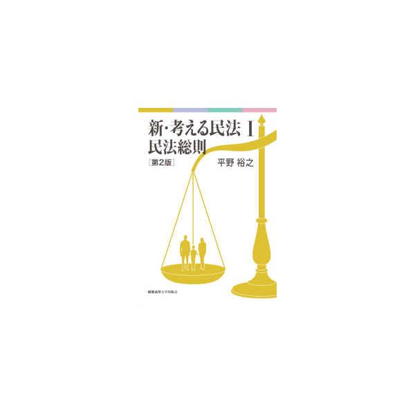 【発売日：2023年04月05日】著者：平野 裕之【著】出版社：慶應義塾大学出版会
